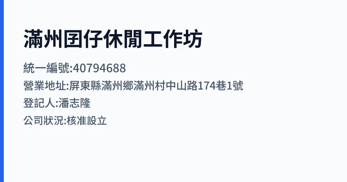 滿州囝仔休閒工作坊 - 統編 40794688(屏東縣) 公司登記資料與營業項目詳細圖表