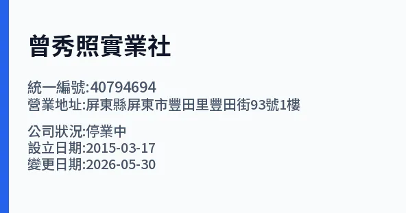 曾秀照實業社的照片-統編 40794694(屏東縣) 公司登記資料與營業項目詳細圖表