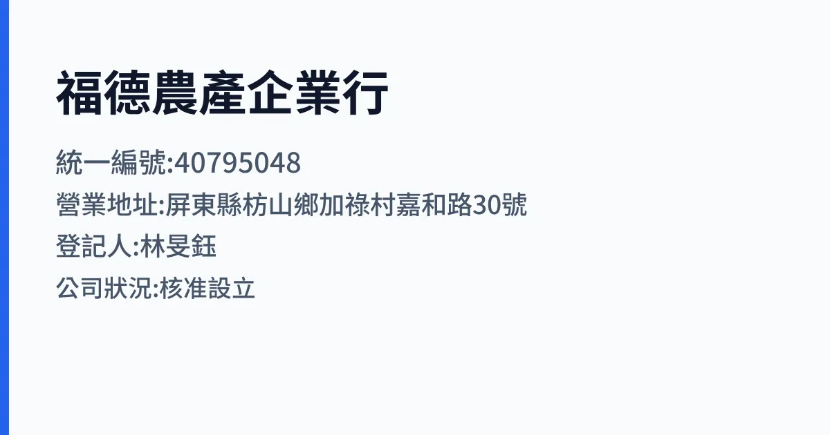 福德農產企業行 - 統編 40795048(屏東縣) 公司登記資料與營業項目詳細圖表