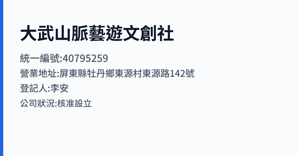 大武山脈藝遊文創社 - 統編 40795259（屏東縣） 公司登記資料與營業項目詳細圖表