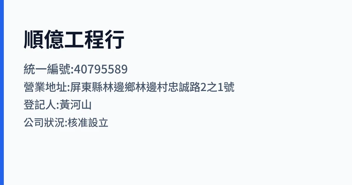 順億工程行 - 統編 40795589(屏東縣) 公司登記資料與營業項目詳細圖表