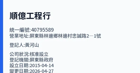 順億工程行的照片-統編 40795589(屏東縣) 公司登記資料與營業項目詳細圖表