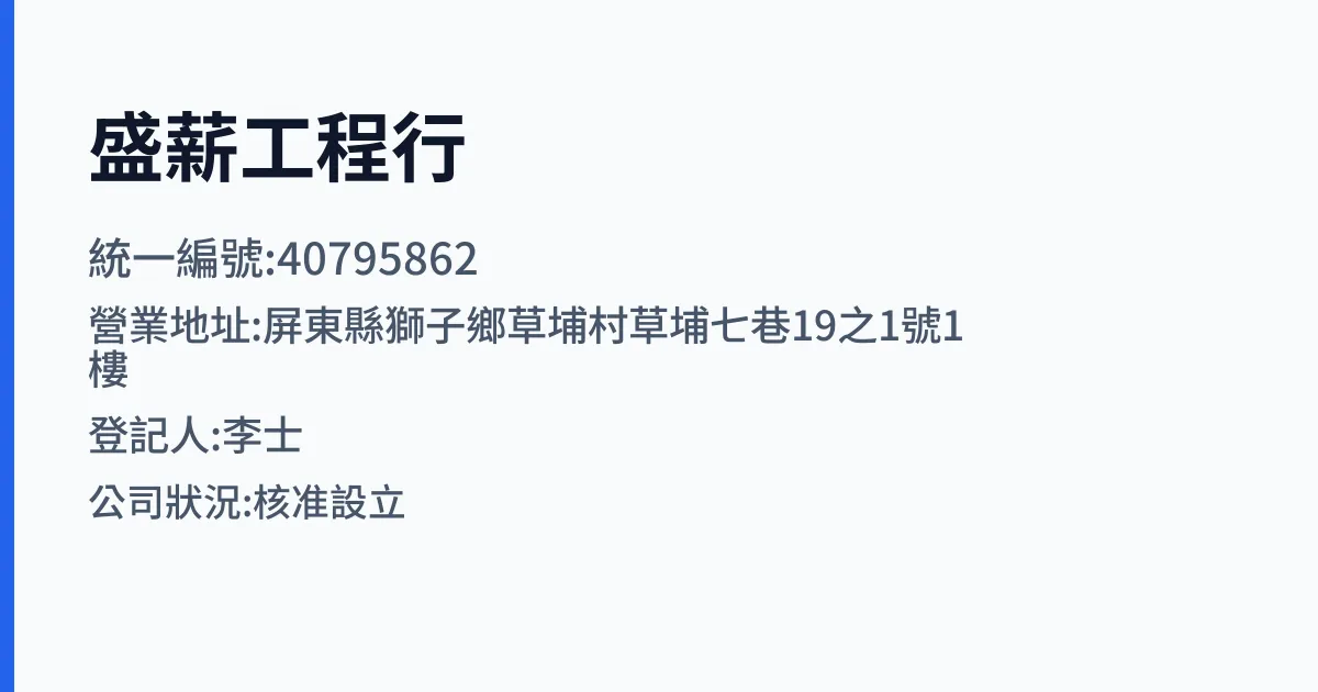 盛薪工程行 - 統編 40795862(屏東縣) 公司登記資料與營業項目詳細圖表