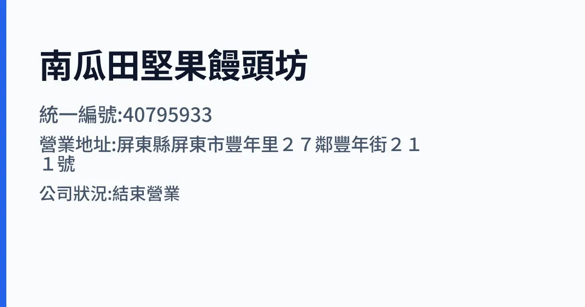 南瓜田堅果饅頭坊 - 統編 40795933(屏東縣) 公司登記資料與營業項目詳細圖表