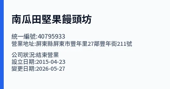 南瓜田堅果饅頭坊的照片-統編 40795933(屏東縣) 公司登記資料與營業項目詳細圖表
