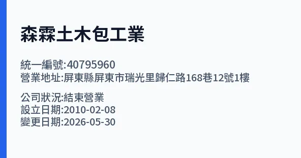 森霖土木包工業的照片-統編 40795960(屏東縣) 公司登記資料與營業項目詳細圖表