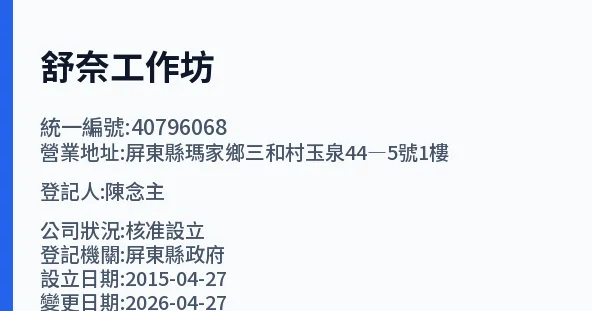 舒奈工作坊的照片-統編 40796068(屏東縣) 公司登記資料與營業項目詳細圖表