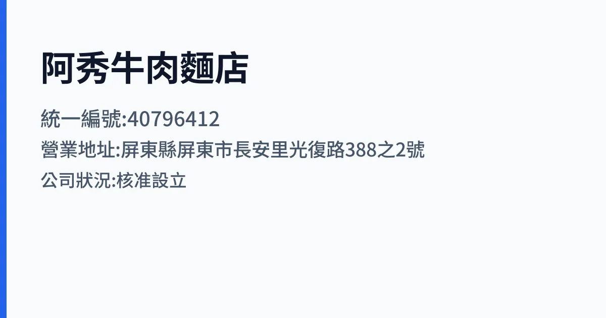 阿秀牛肉麵店 - 統編 40796412(屏東縣) 公司登記資料與營業項目詳細圖表