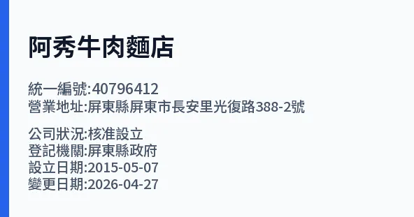 阿秀牛肉麵店的照片-統編 40796412(屏東縣) 公司登記資料與營業項目詳細圖表