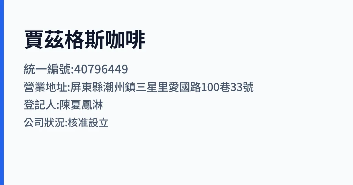 賈茲格斯咖啡 - 統編 40796449(屏東縣) 公司登記資料與營業項目詳細圖表