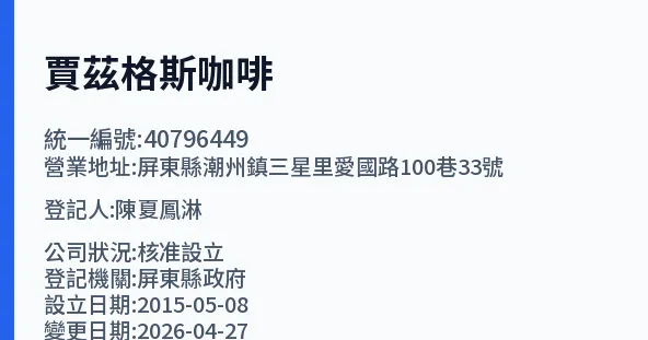 賈茲格斯咖啡的照片-統編 40796449(屏東縣) 公司登記資料與營業項目詳細圖表