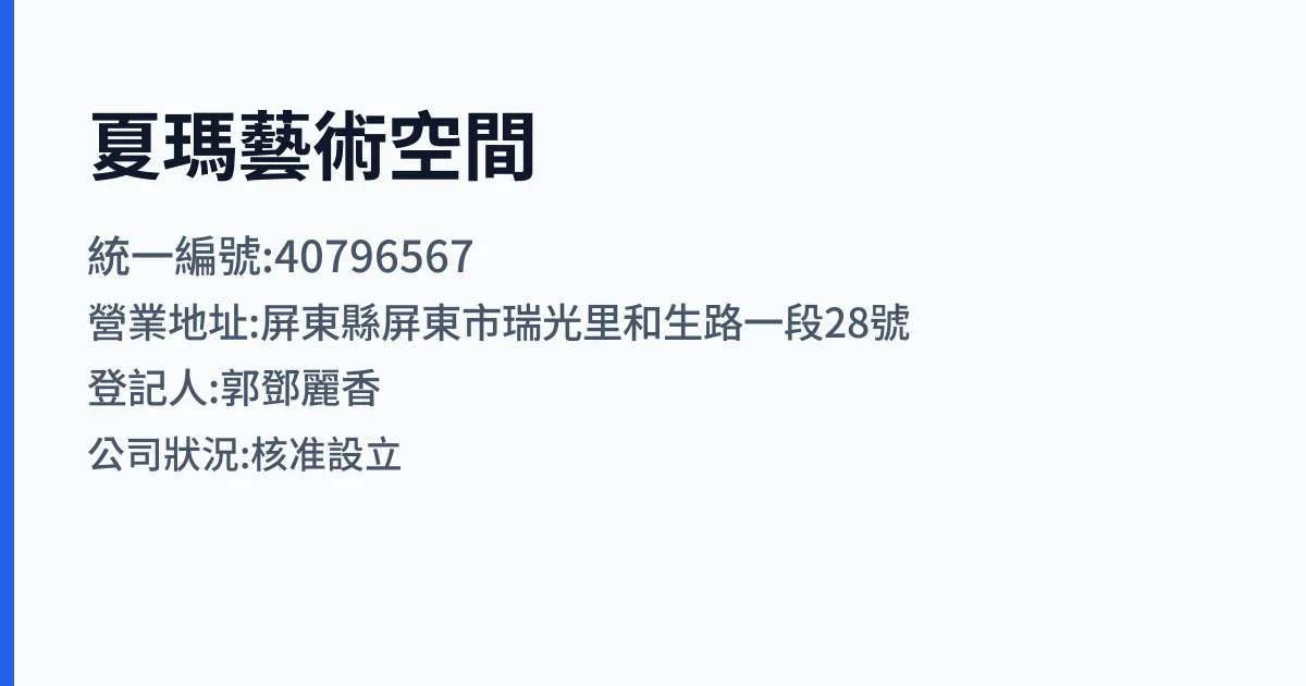 夏瑪藝術空間 - 統編 40796567(屏東縣) 公司登記資料與營業項目詳細圖表