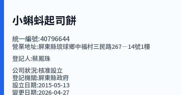 小蝌蚪起司餅的照片-統編 40796644(屏東縣) 公司登記資料與營業項目詳細圖表