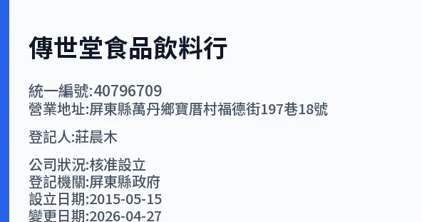 傳世堂食品飲料行的照片-統編 40796709(屏東縣) 公司登記資料與營業項目詳細圖表