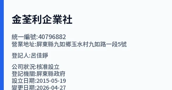 金荃利企業社的照片-統編 40796882(屏東縣) 公司登記資料與營業項目詳細圖表