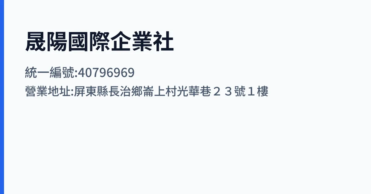 晟陽國際企業社 - 統編 40796969(屏東縣) 公司登記資料與營業項目詳細圖表
