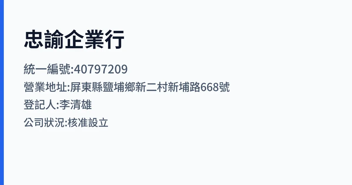 忠諭企業行 - 統編 40797209(屏東縣) 公司登記資料與營業項目詳細圖表