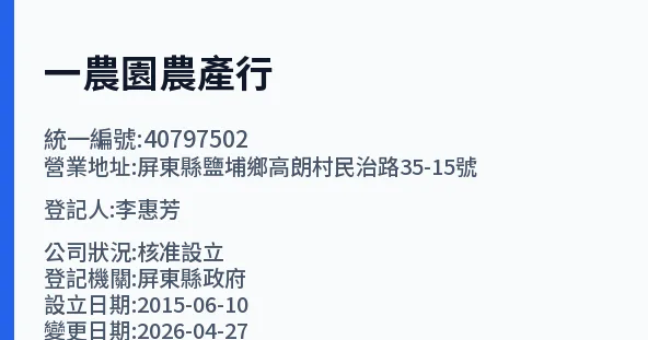 一農園農產行的照片-統編 40797502(屏東縣) 公司登記資料與營業項目詳細圖表