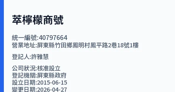 萃檸檬商號的照片-統編 40797664(屏東縣) 公司登記資料與營業項目詳細圖表