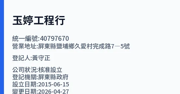 玉婷工程行的照片-統編 40797670(屏東縣) 公司登記資料與營業項目詳細圖表