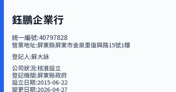 鈺鵬企業行的照片-統編 40797828(屏東縣) 公司登記資料與營業項目詳細圖表