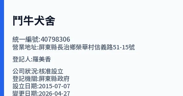 鬥牛犬舍的照片-統編 40798306(屏東縣) 公司登記資料與營業項目詳細圖表