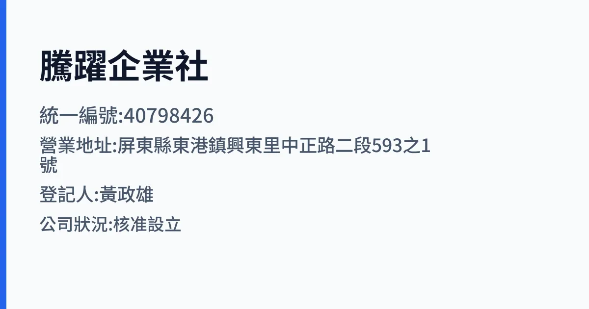 騰躍企業社 - 統編 40798426(屏東縣) 公司登記資料與營業項目詳細圖表