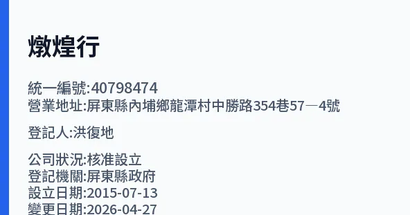 燉煌行的照片-統編 40798474(屏東縣) 公司登記資料與營業項目詳細圖表