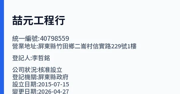 喆元工程行的照片-統編 40798559(屏東縣) 公司登記資料與營業項目詳細圖表