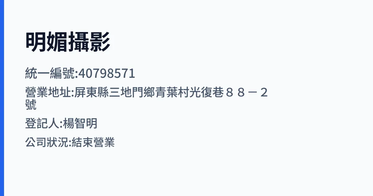 明媚攝影 - 統編 40798571(屏東縣) 公司登記資料與營業項目詳細圖表