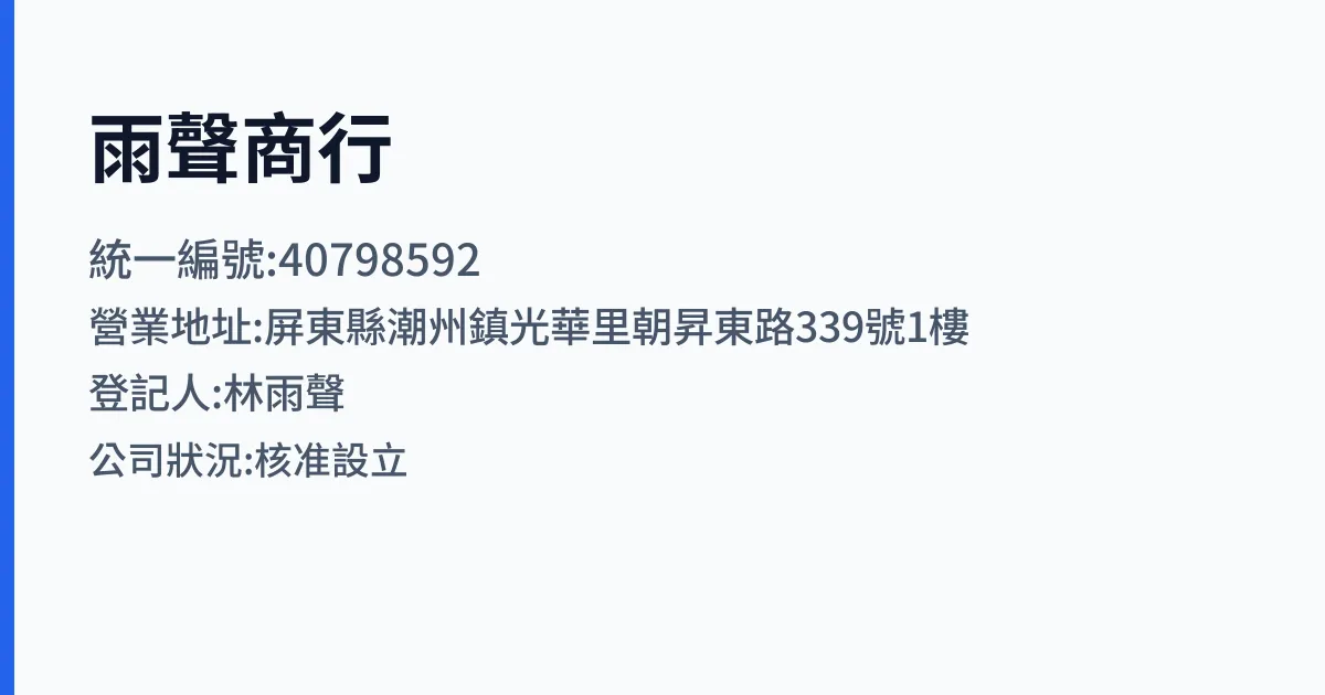 雨聲商行 - 統編 40798592(屏東縣) 公司登記資料與營業項目詳細圖表
