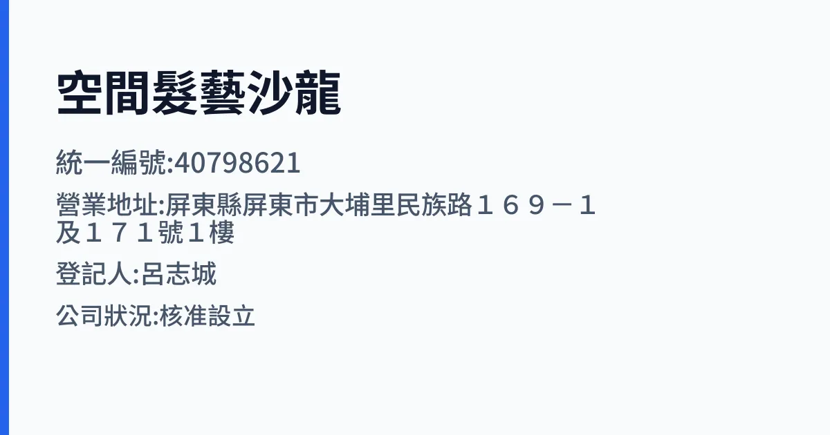 空間髮藝沙龍 - 統編 40798621(屏東縣) 公司登記資料與營業項目詳細圖表
