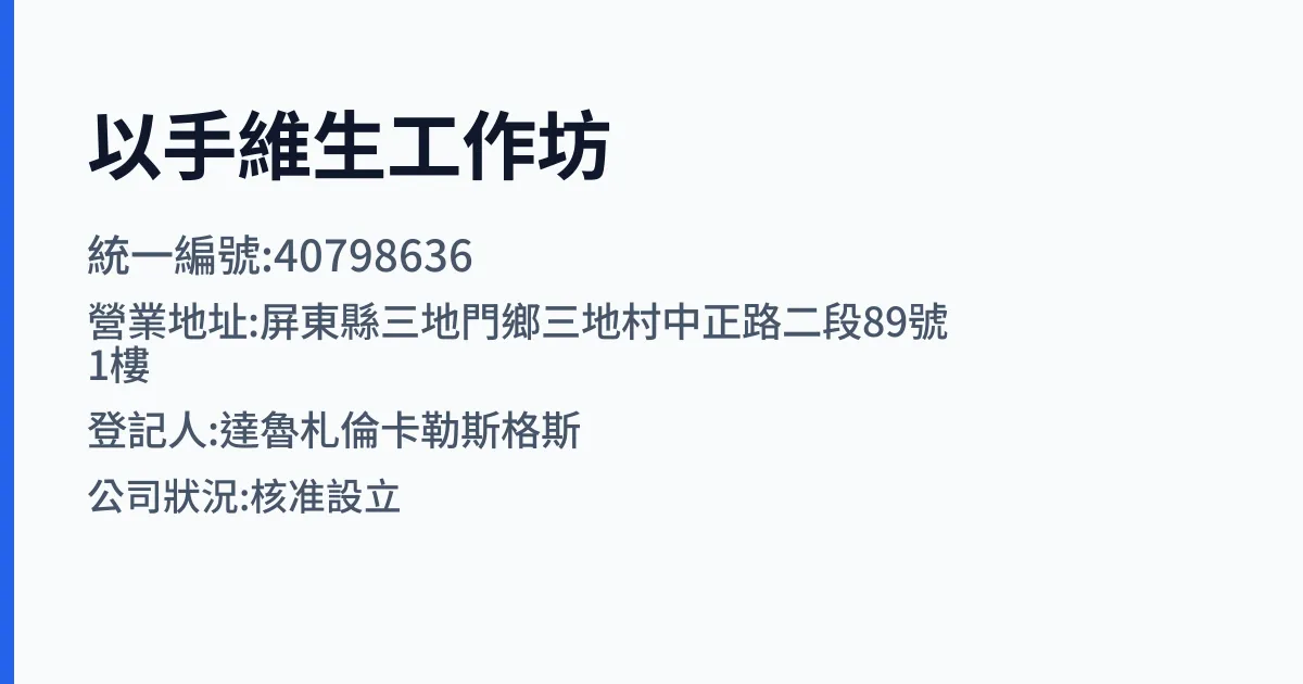 以手維生工作坊 - 統編 40798636(屏東縣) 公司登記資料與營業項目詳細圖表
