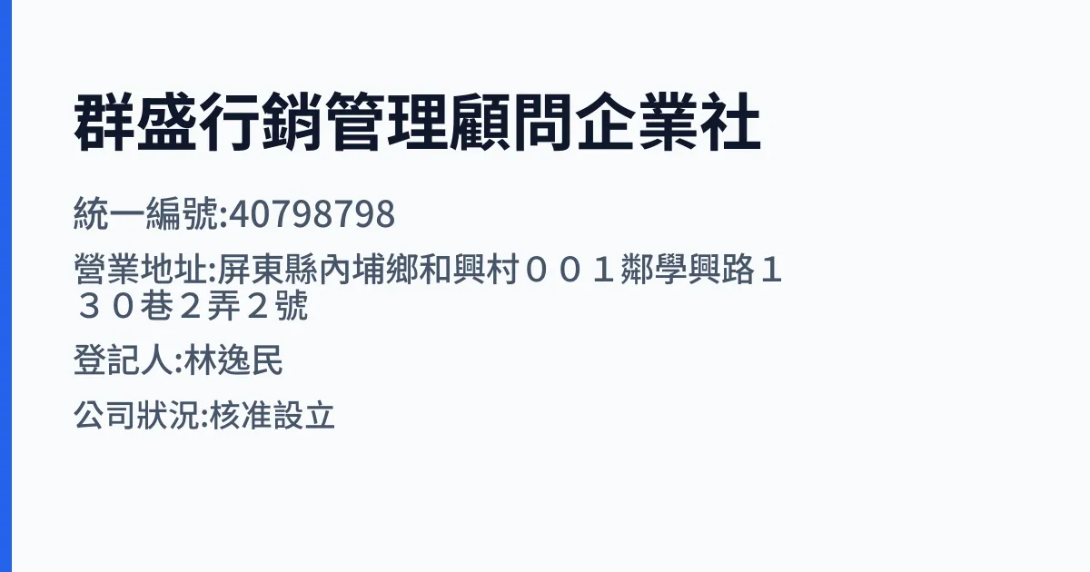 群盛行銷管理顧問企業社 - 統編 40798798(屏東縣) 公司登記資料與營業項目詳細圖表