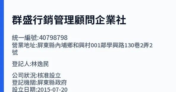 群盛行銷管理顧問企業社的照片-統編 40798798(屏東縣) 公司登記資料與營業項目詳細圖表