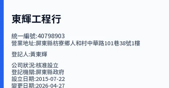 東輝工程行的照片-統編 40798903(屏東縣) 公司登記資料與營業項目詳細圖表