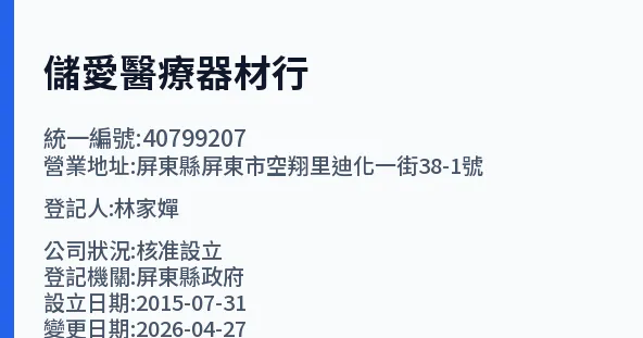 儲愛醫療器材行的照片-統編 40799207(屏東縣) 公司登記資料與營業項目詳細圖表