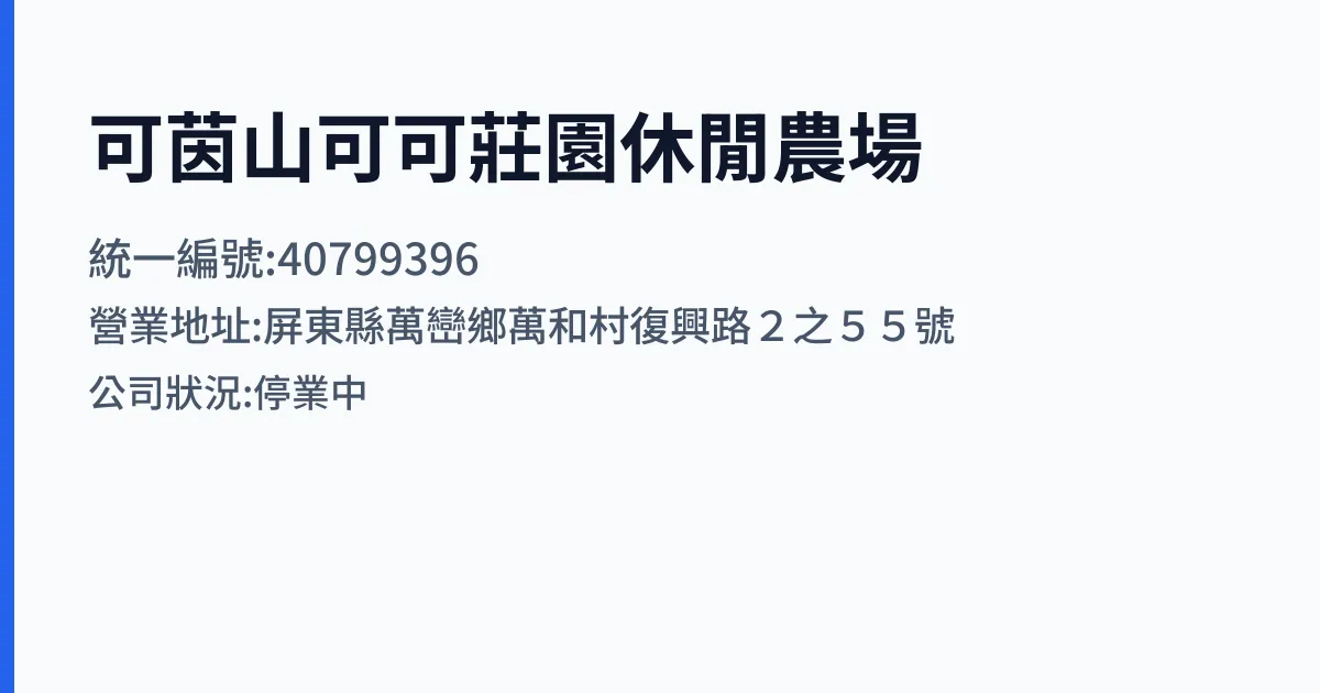 可茵山可可莊園休閒農場 - 統編 40799396(屏東縣) 公司登記資料與營業項目詳細圖表
