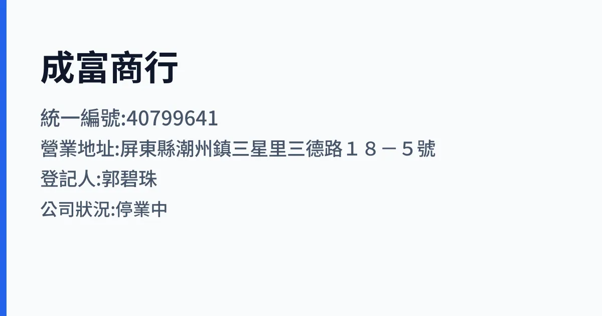 成富商行 - 統編 40799641(屏東縣) 公司登記資料與營業項目詳細圖表