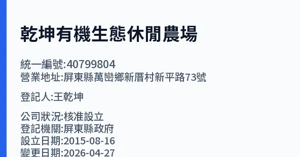 乾坤有機生態休閒農場的照片-統編 40799804(屏東縣) 公司登記資料與營業項目詳細圖表