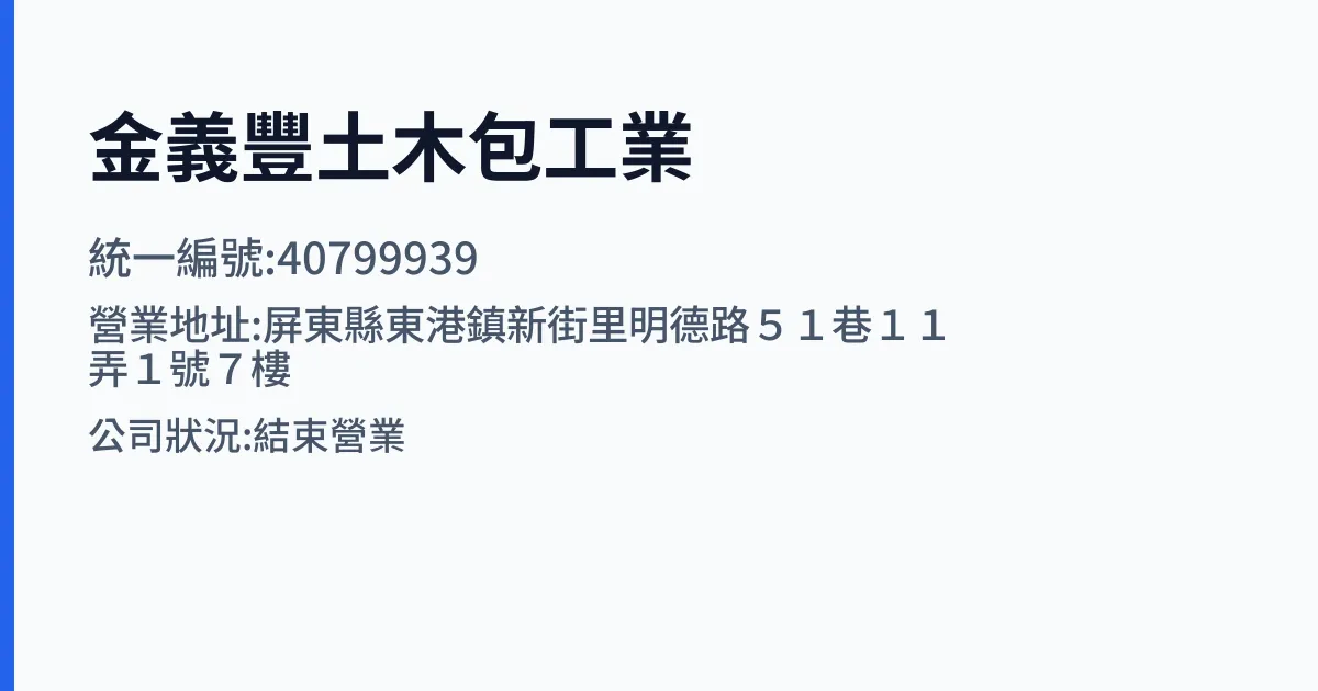 金義豐土木包工業 - 統編 40799939(屏東縣) 公司登記資料與營業項目詳細圖表