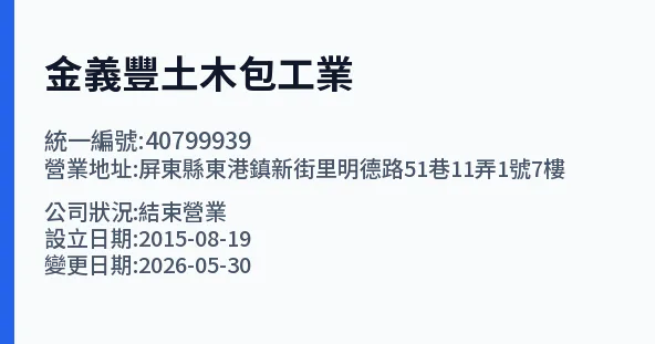 金義豐土木包工業的照片-統編 40799939(屏東縣) 公司登記資料與營業項目詳細圖表