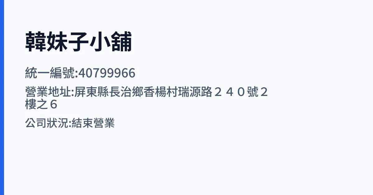 韓妹子小舖 - 統編 40799966(屏東縣) 公司登記資料與營業項目詳細圖表