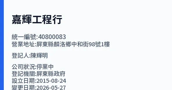 嘉輝工程行的照片-統編 40800083(屏東縣) 公司登記資料與營業項目詳細圖表