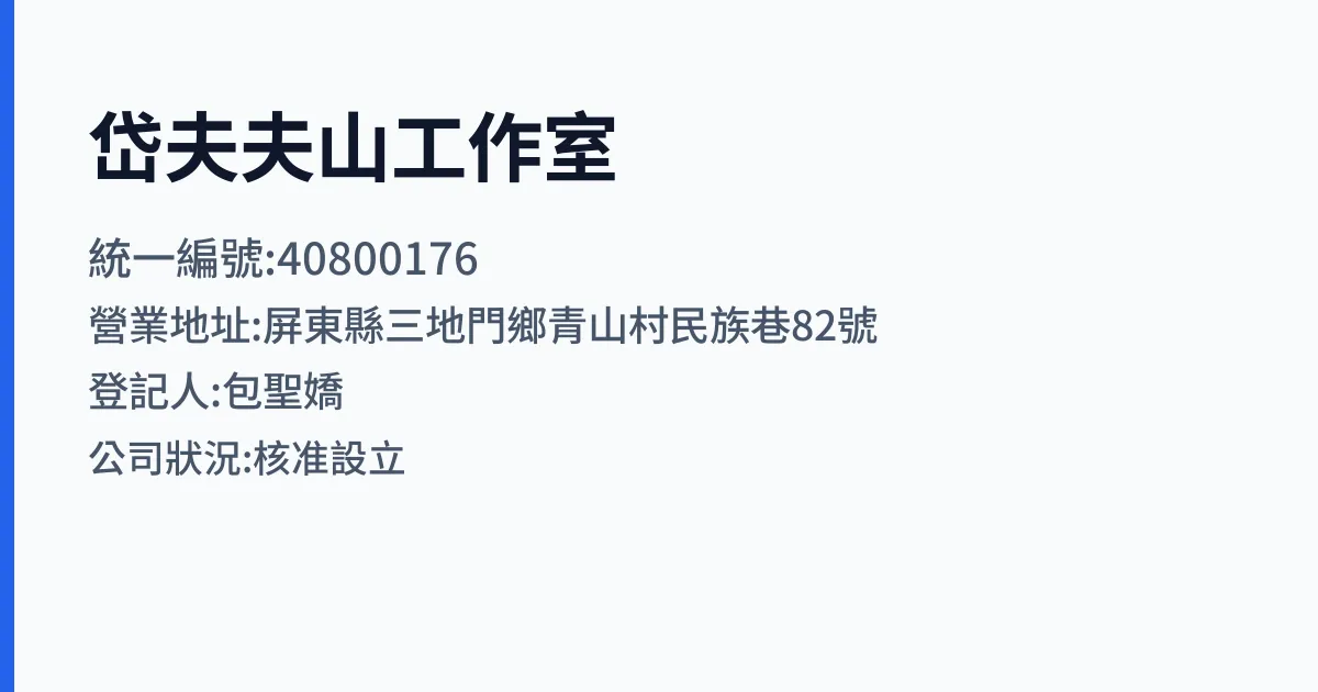岱夫夫山工作室 - 統編 40800176(屏東縣) 公司登記資料與營業項目詳細圖表