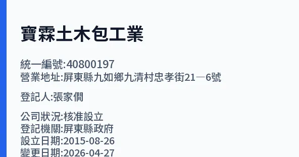寶霖土木包工業的照片-統編 40800197(屏東縣) 公司登記資料與營業項目詳細圖表