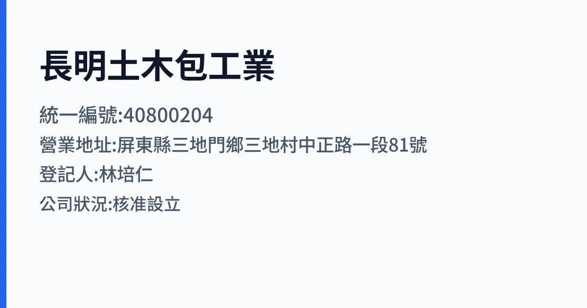 長明土木包工業 - 統編 40800204(屏東縣) 公司登記資料與營業項目詳細圖表