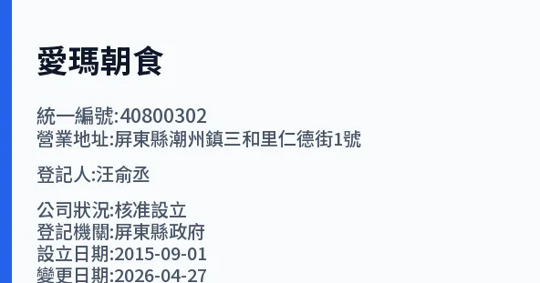 愛瑪朝食的照片-統編 40800302(屏東縣) 公司登記資料與營業項目詳細圖表