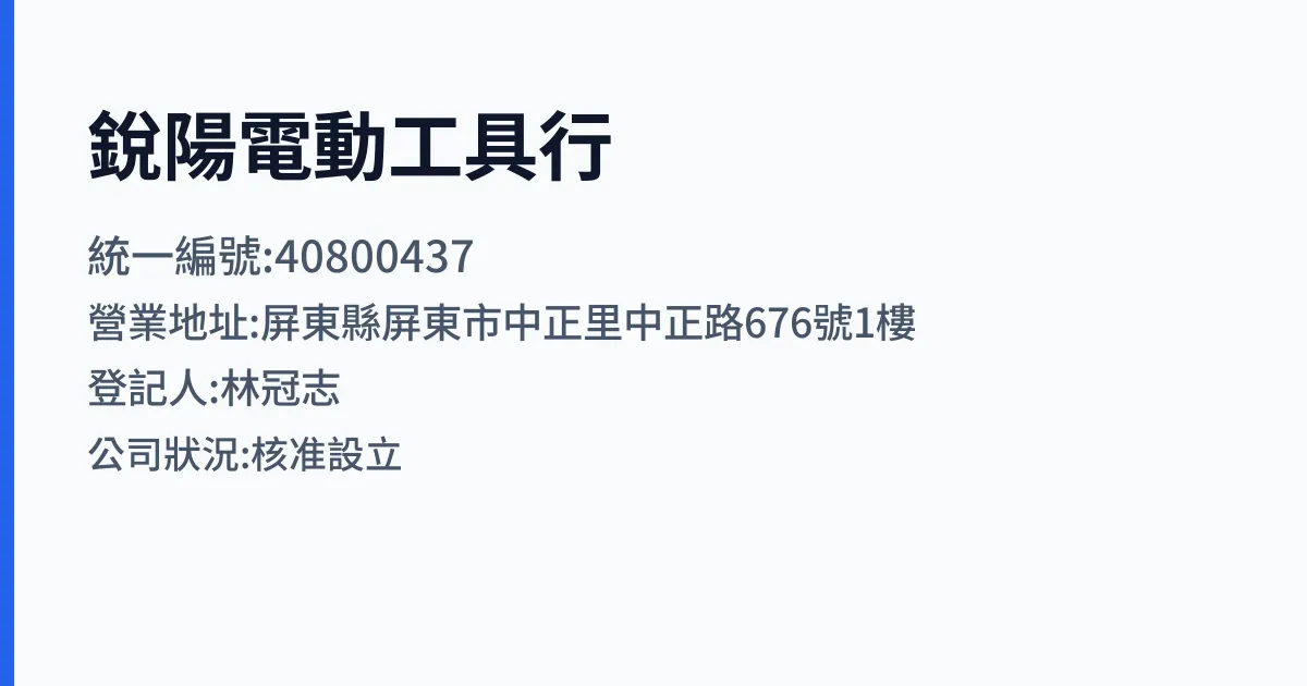 銳陽電動工具行 - 統編 40800437（屏東縣） 公司登記資料與營業項目詳細圖表