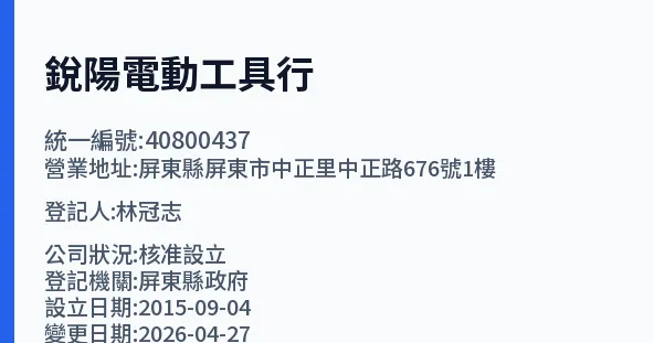 銳陽電動工具行的照片-統編 40800437(屏東縣) 公司登記資料與營業項目詳細圖表